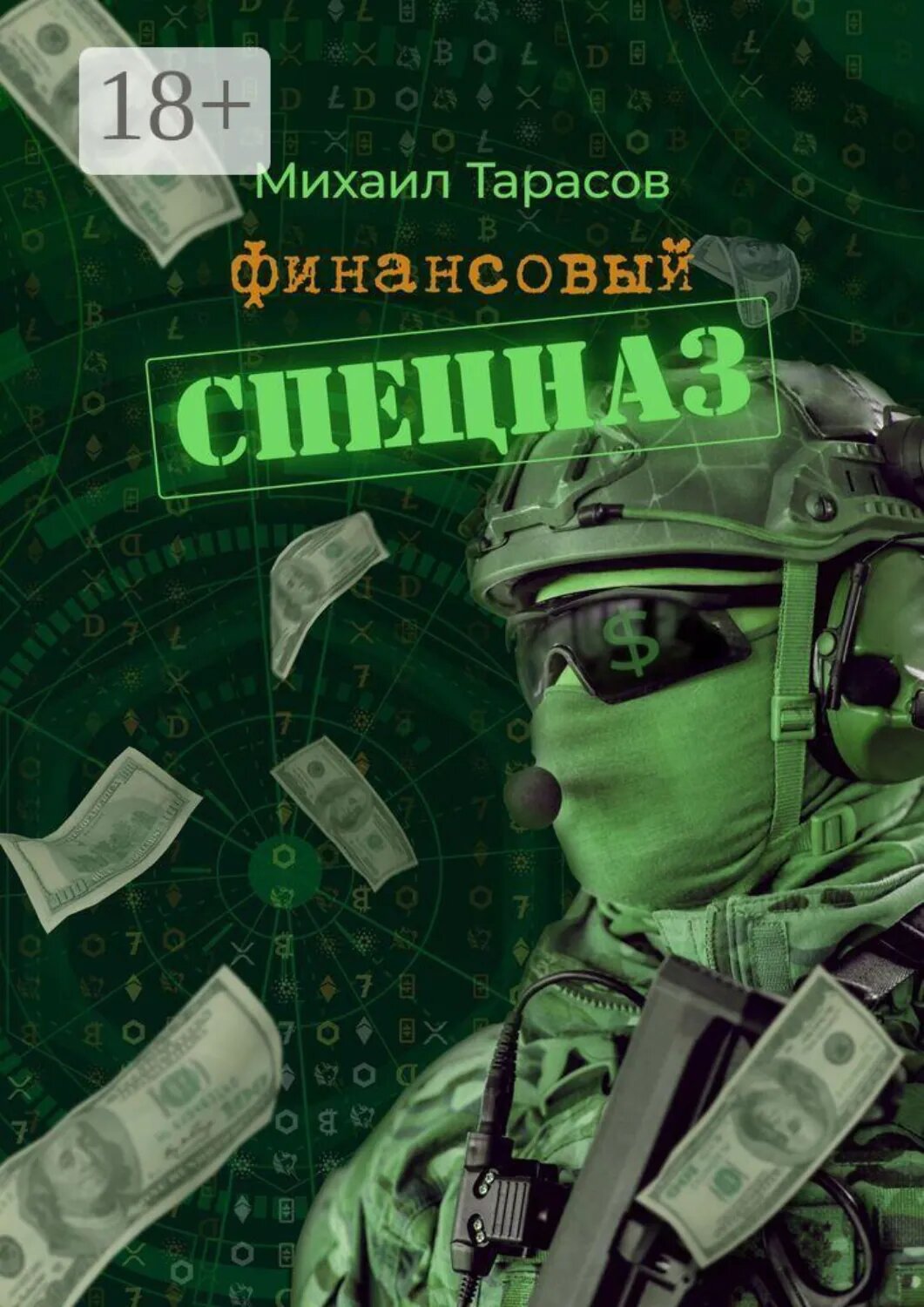 Финансовыи спецназ [Цифровая книга]