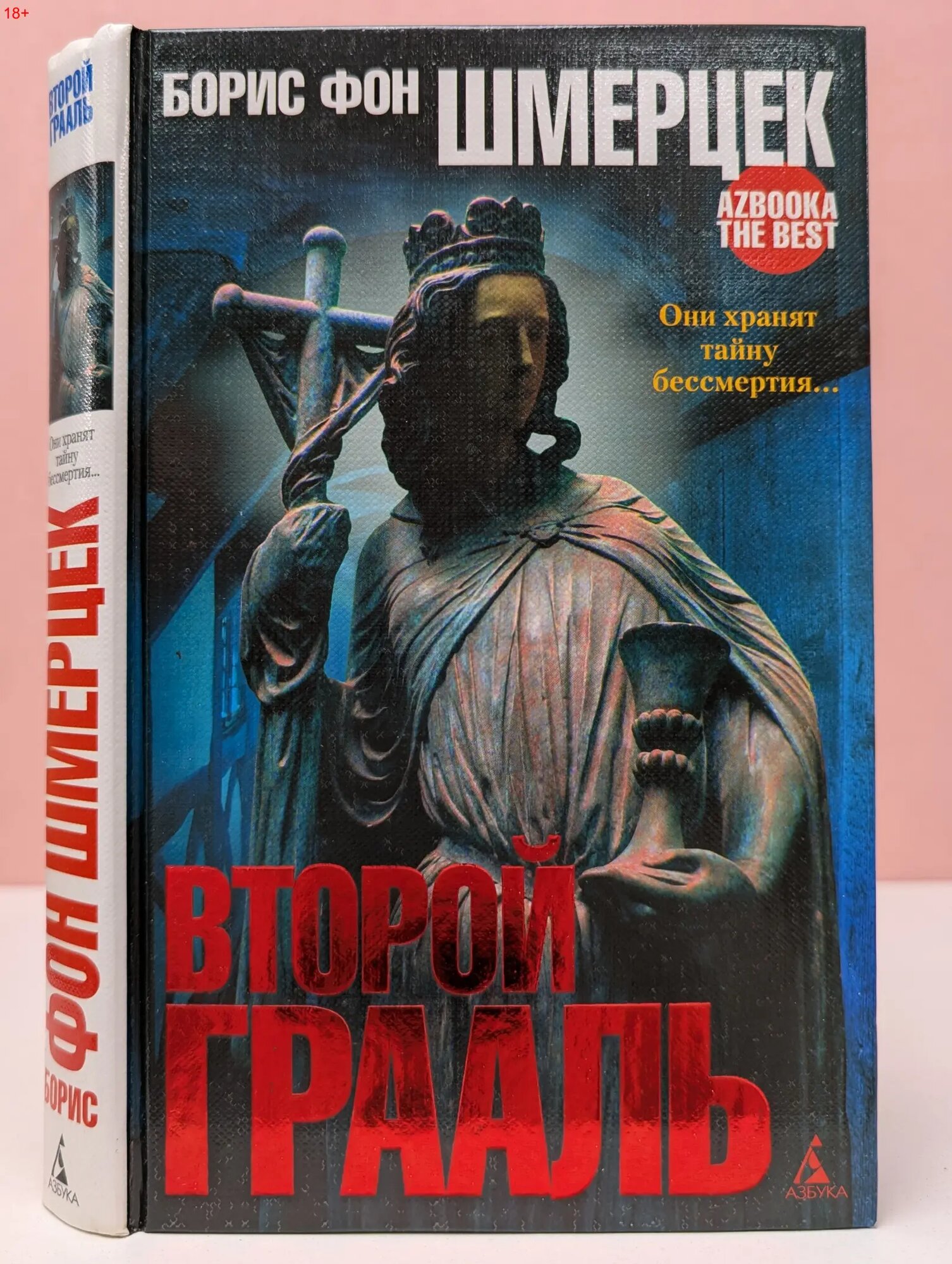 Азбука. The Best. Второй Грааль фон Шмерцек Борис 2008