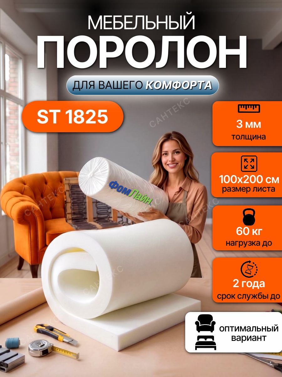 Поролон мебельный 3 мм ST1825 мягкий, 100х200 см, плотность 18 кг/м3, пенополиуретан для мебели и матрасов
