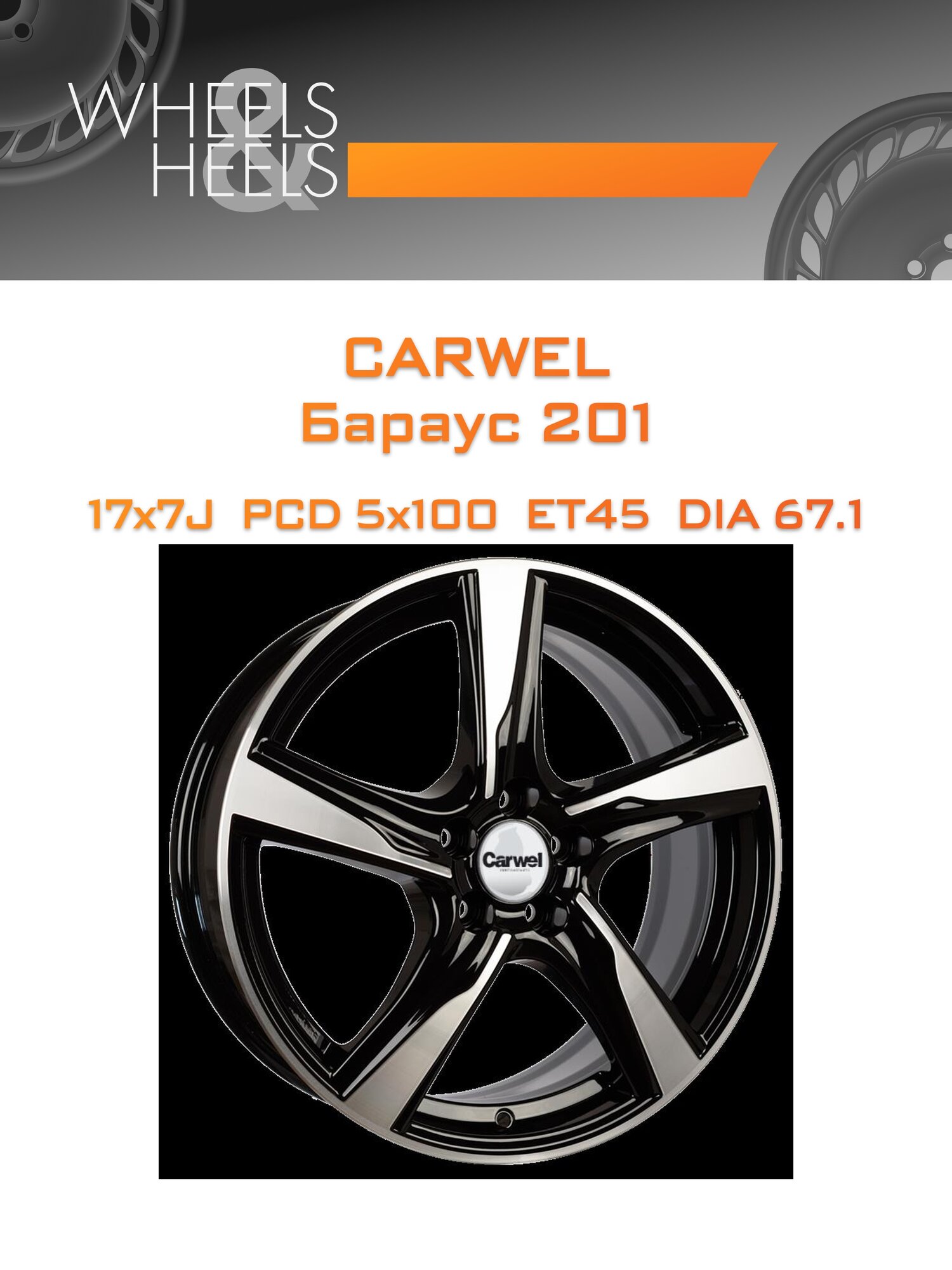 Диск автомобильный литой Carwel Бараус 201 17x7 5x100 et45 dia67.1 Чёрный глянцевый с полированной лицевой частью
