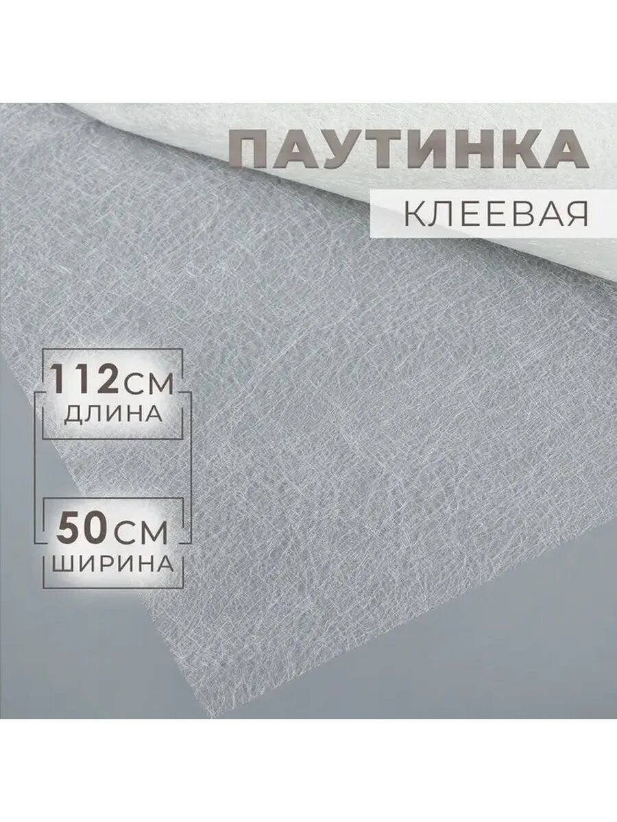 Клеевая паутинка для ремонта и подгибов