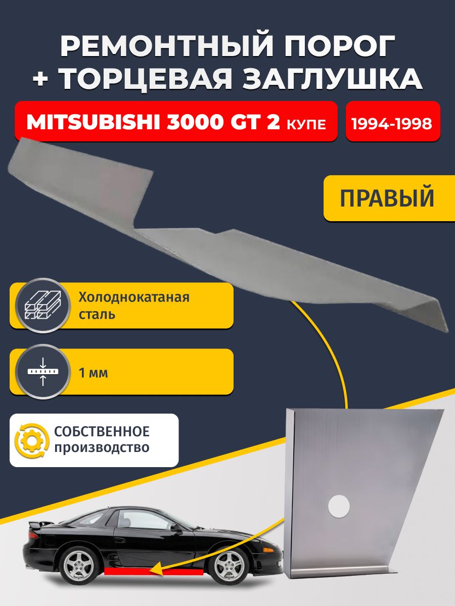Правый стандартный ремонтный порог + торцевая заглушка на Mitsubishi 3000 GT 2 1994-1998 купе (Мицубиси 3000 ГТ), холоднокатаная сталь 1 мм.
