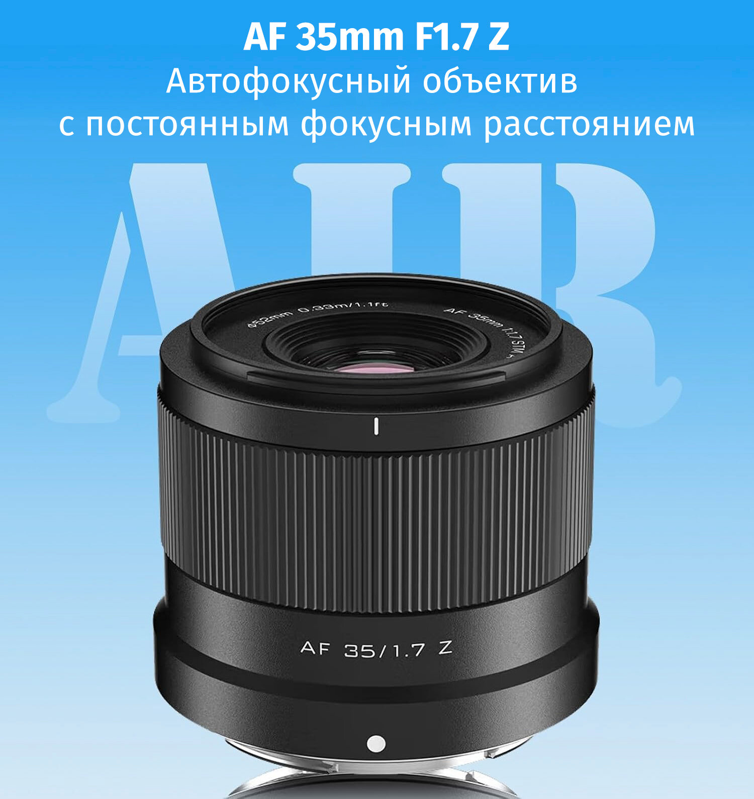 Объектив Viltrox AF 35mm f/1.7 для Nikon Z