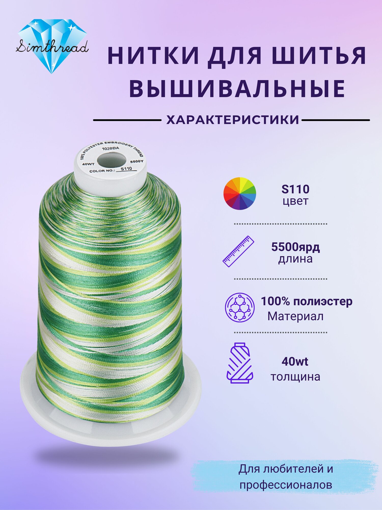 Нитки для машинной вышивки Simthread мультиколор, 120D/2, 1 катушка 5000м, 100% полиэстер
