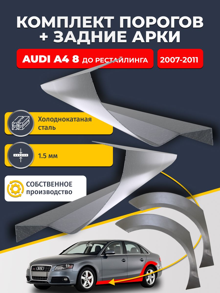 Комплект задних ремонтных арок, 0.8 мм и комплект порогов 1.5 мм для Audi A4 B8 Дорест 2007-2011 седан (Ауди А4 Б8). Холоднокатаная сталь. Кузовной ремонт.