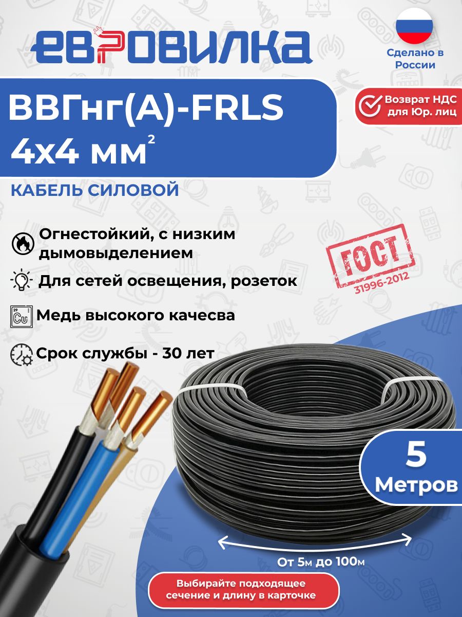 Кабель силовой ВВГнг(А)-FRLS 4х4 мм2 ГОСТ 5м