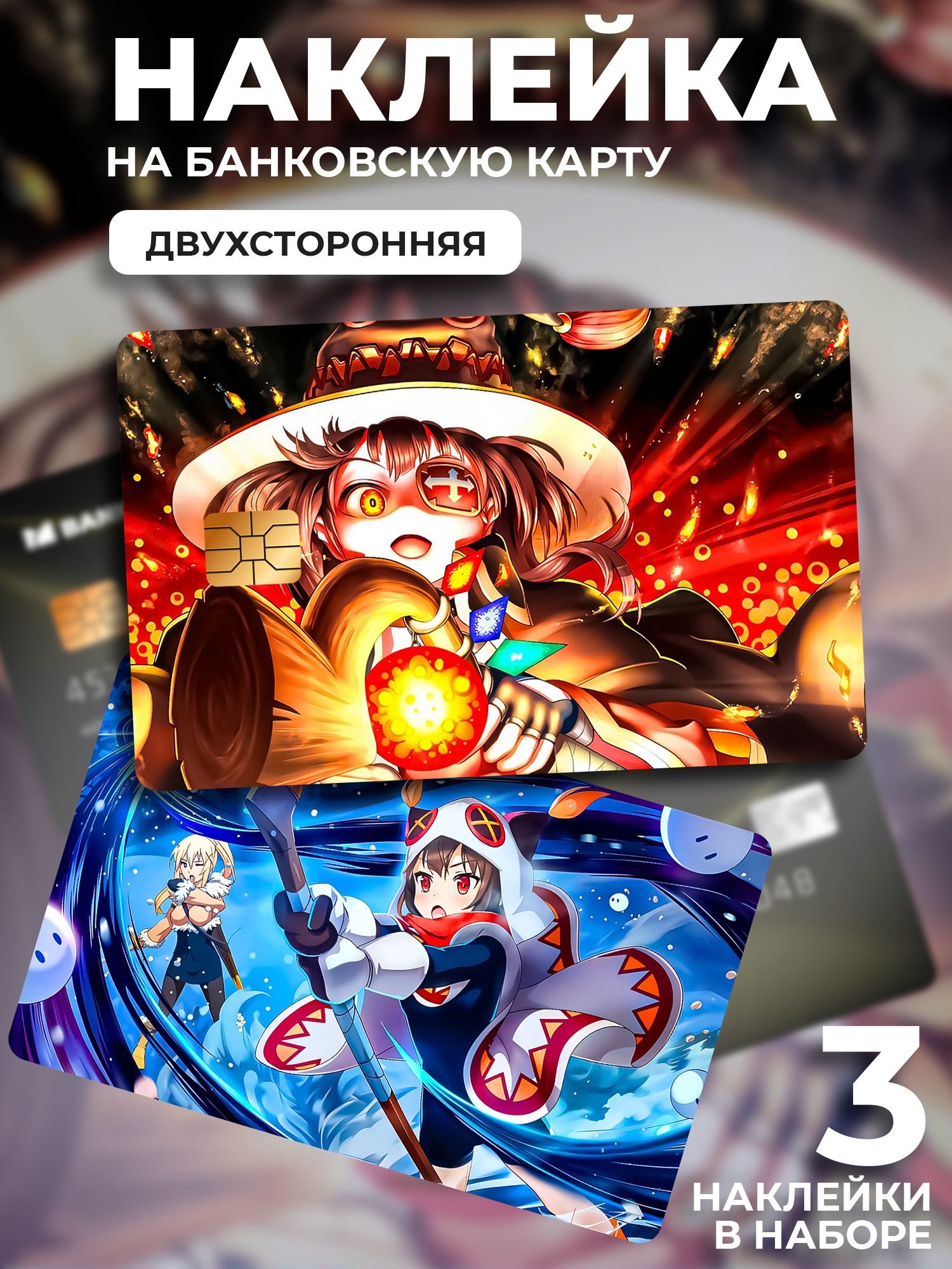 Наклейка на банковскую карту Коносуба