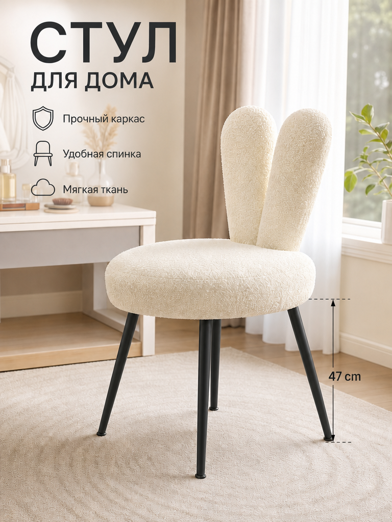 Мягкий стул с ушками для дома и спальни, искусственная овчина, белый, чёрные металлические ножки