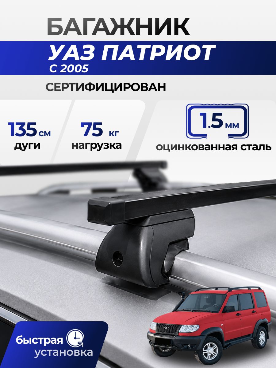 Багажник на крышу УАЗ Патриот / UAZ Patriot c 2005 Комплект креплений на рейлинги автомобиля со стальными поперечинами / Автобагажник с дугами