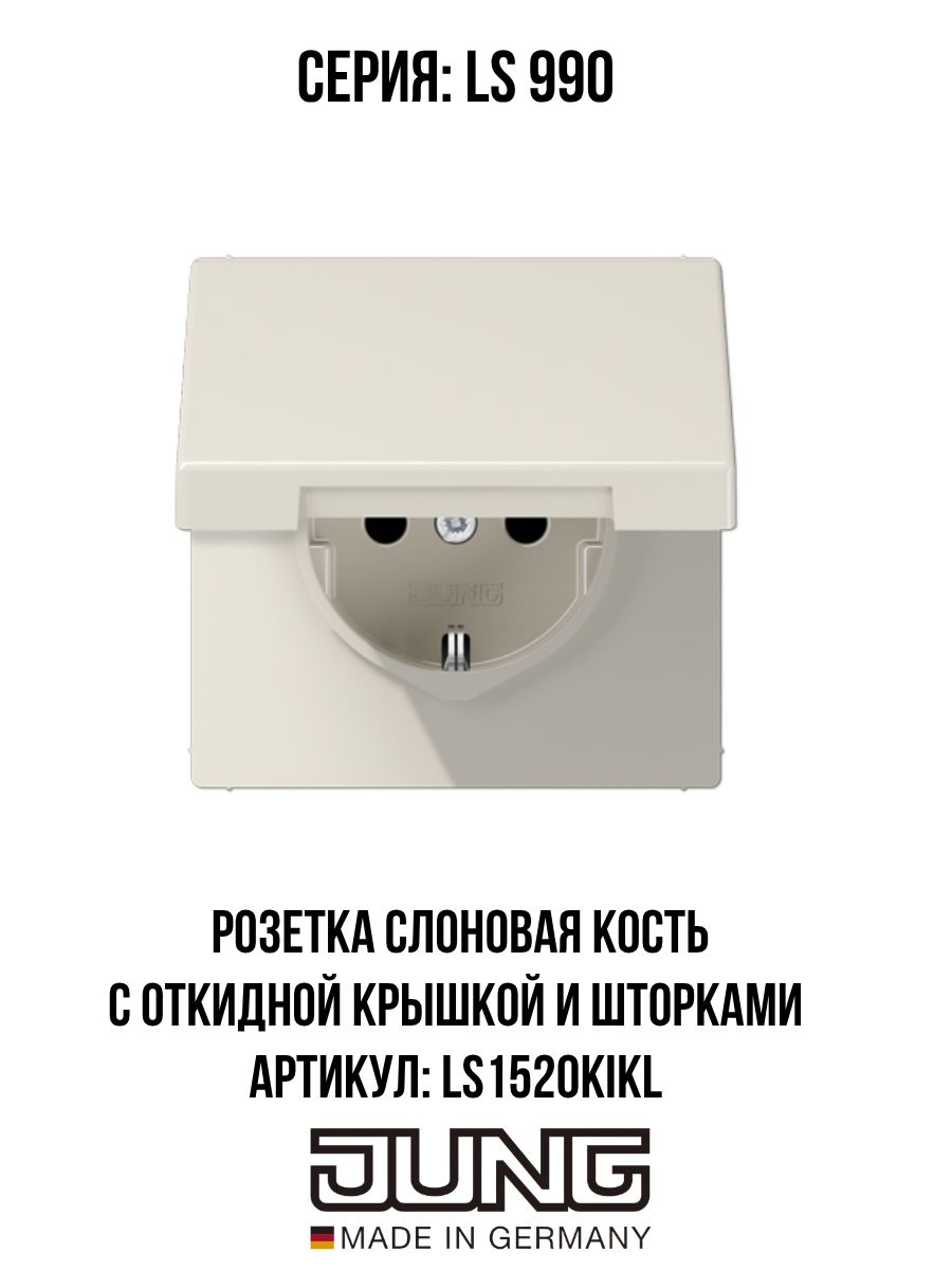 Розетка JUNG LS 990 с откидной крышкой и шторками