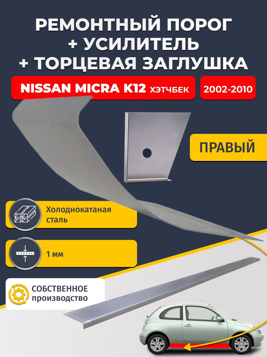 Правый ремонтный порог + усилитель + торцевая заглушка на Nissan Micra K12 2002-2010 хэтчбeк 3 дв (Ниссан Микра), холоднокатаная сталь 1 мм.