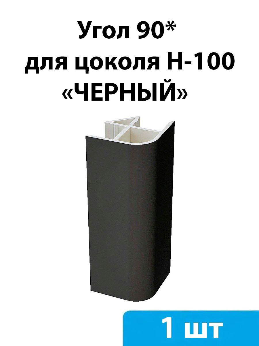 Угол 90* (универсальный) для цоколя H-100мм (черный) - 1 шт