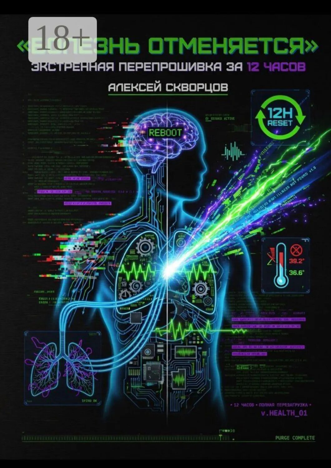 Болезнь отменяется. Экстренная перепрошивка за 12 часов [Цифровая книга]