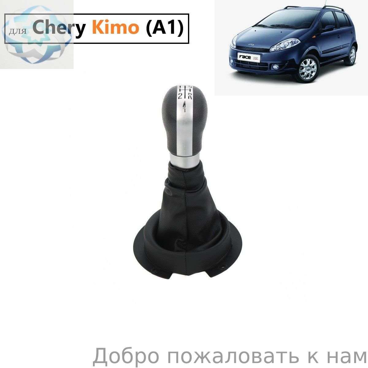Ручка кпп Chery Kimo (A1)
