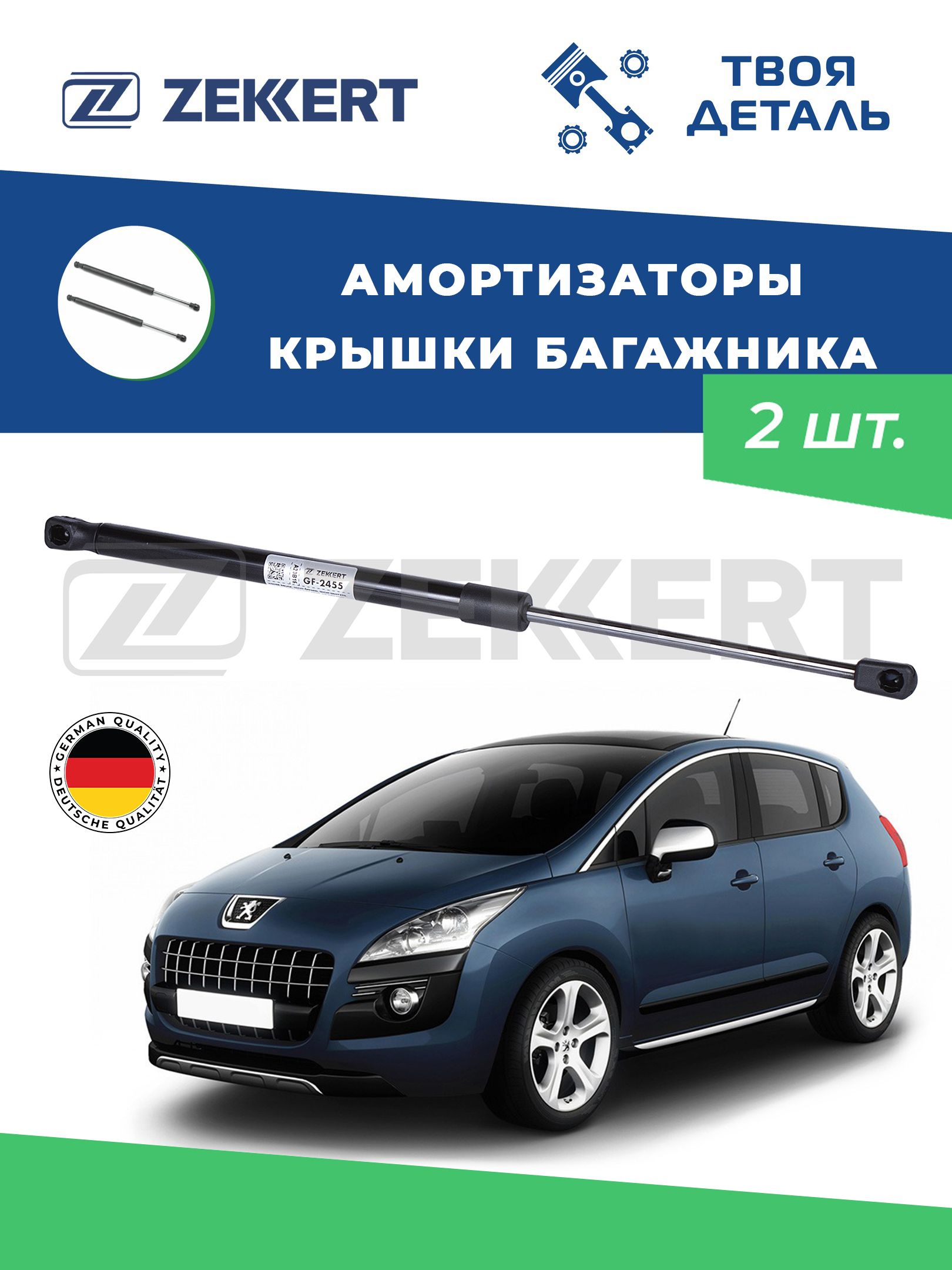 Амортизаторы багажника на Peugeot 3008 09-