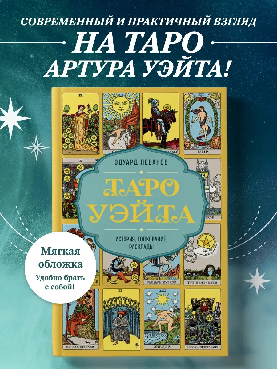 Книга Таро Уэйта. История, толкование, расклады (обложка)