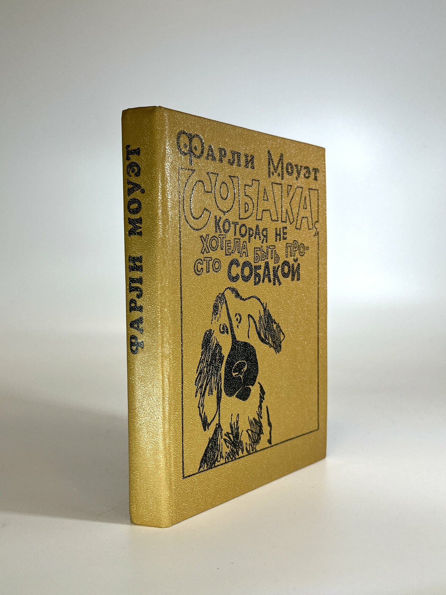 Собака, которая не хотела быть просто собакой. Фарли Моуэт. Букинистические книги в отличном состоянии.