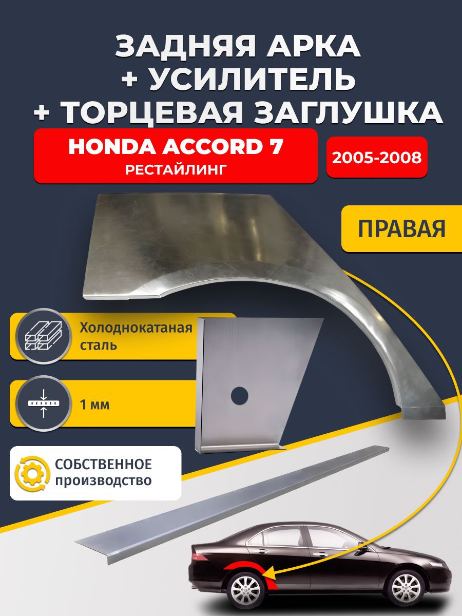 Правая ремонтная задняя арка (0,8 мм) + торцевая заглушка (1 мм) + усилитель (1 мм) на Honda Accord 7 2005-2008 седан (Хонда Аккорд 7). Холоднокатаная сталь