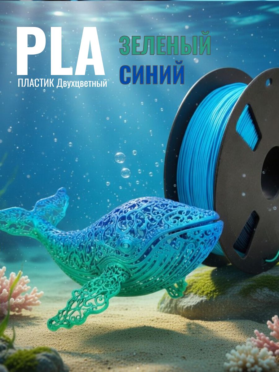 PLA Silk Dual двухцветный синий и зеленый шелк, пластик 1 кг, Нить из пла 1,75 мм. двойная/Трехцветная нить, филамент для 3D-печати, высокое качество для FDM 3D-принтеров, материал для 3D-печати