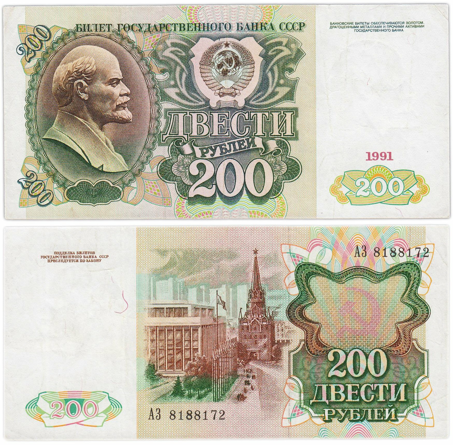 200 рублей 1991