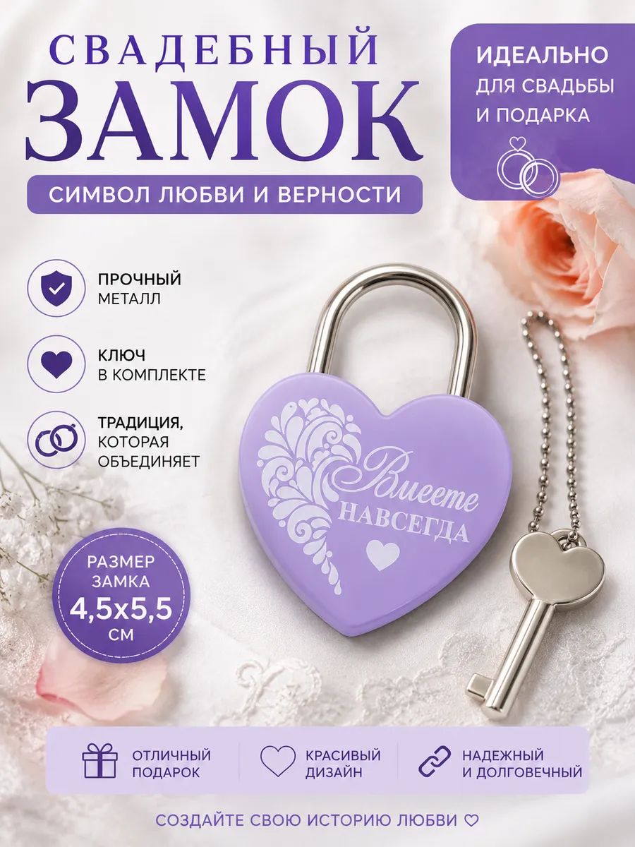 Свадебный замок сердце с ключом "Вместе навсегда" 4,5х5,5 см