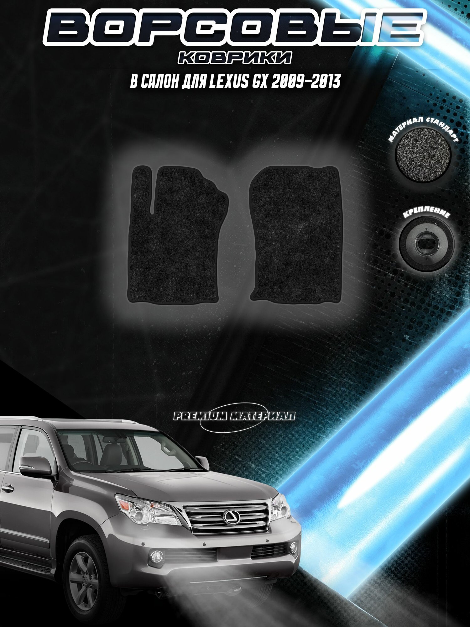 Передние ворсовые коврики "Стандарт" для Лекус / Lexus GX 2009-2013 Черный