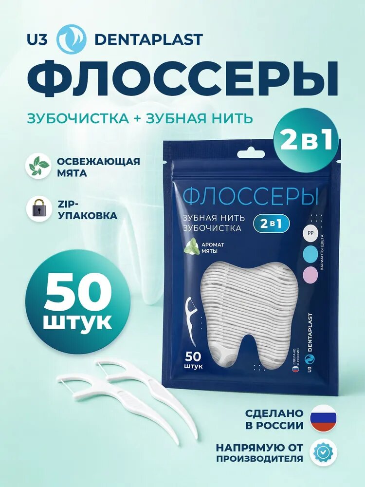 Флоссеры для зубов 50 шт. Зубная нить с зубочисткой 2 в 1, зубочистки с нитью пластиковые, зубная нить на держателе, мятные