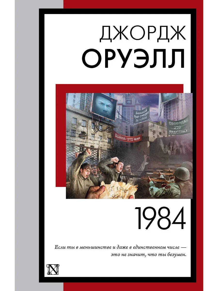 Книга антиутопия Д. Оруэлла 1984 (новый перевод)