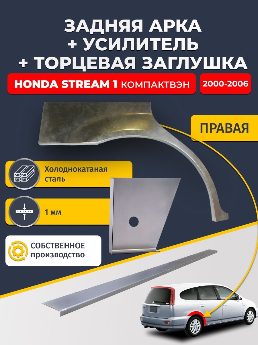 Правая ремонтная задняя арка (0,8 мм) + торцевая заглушка (1 мм) + усилитель (1 мм) на Honda Stream 1 2000-2006 (Хонда Стрим 1). Холоднокатаная сталь