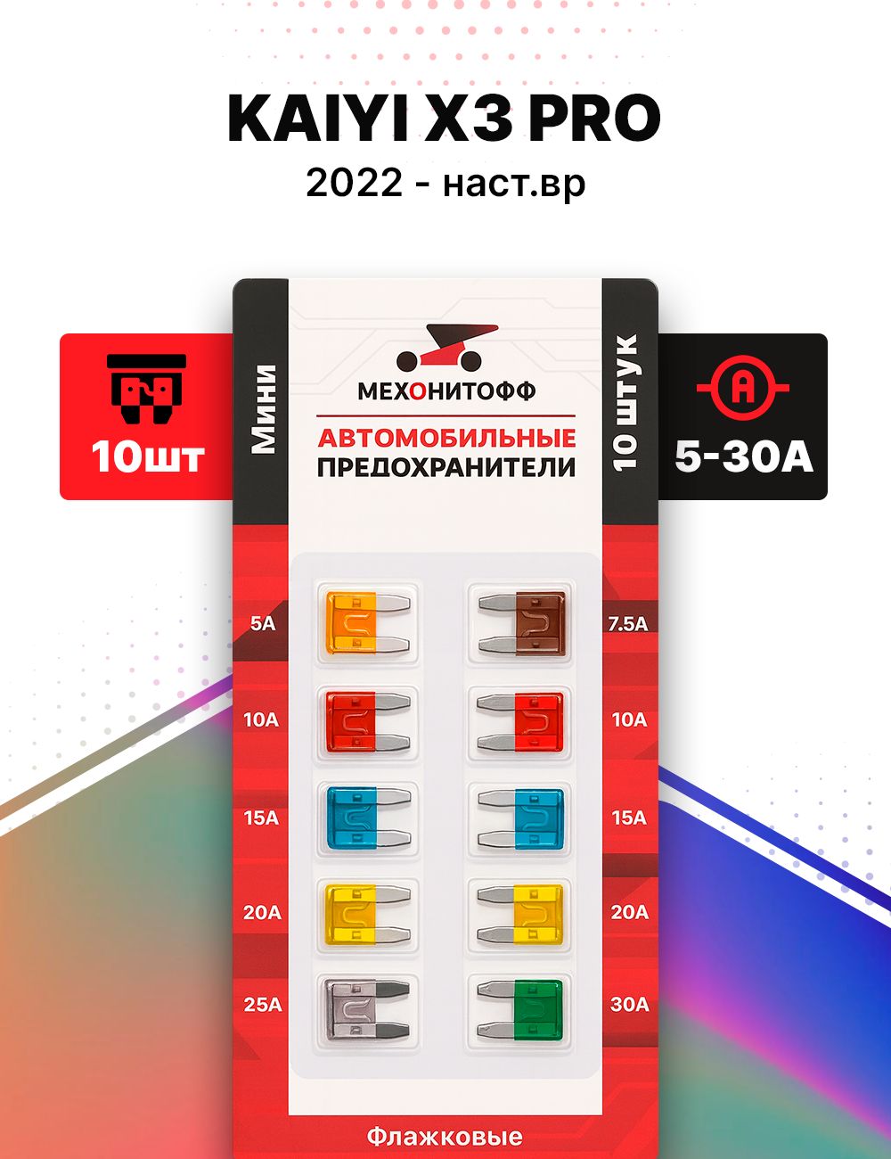 Предохранители Kaiyi X3 Pro с 2022 - наст. вр, Мини 10 шт