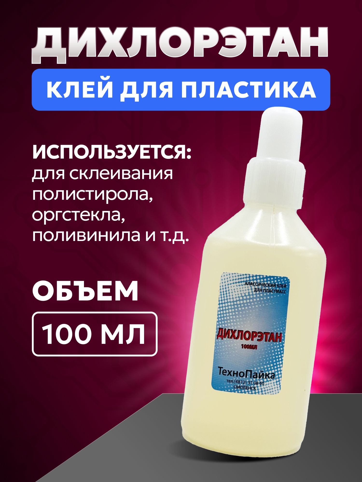 Клей для пластмасс и оргстекла Дихлорэтан, 100 мл для органического стекла для склеивания