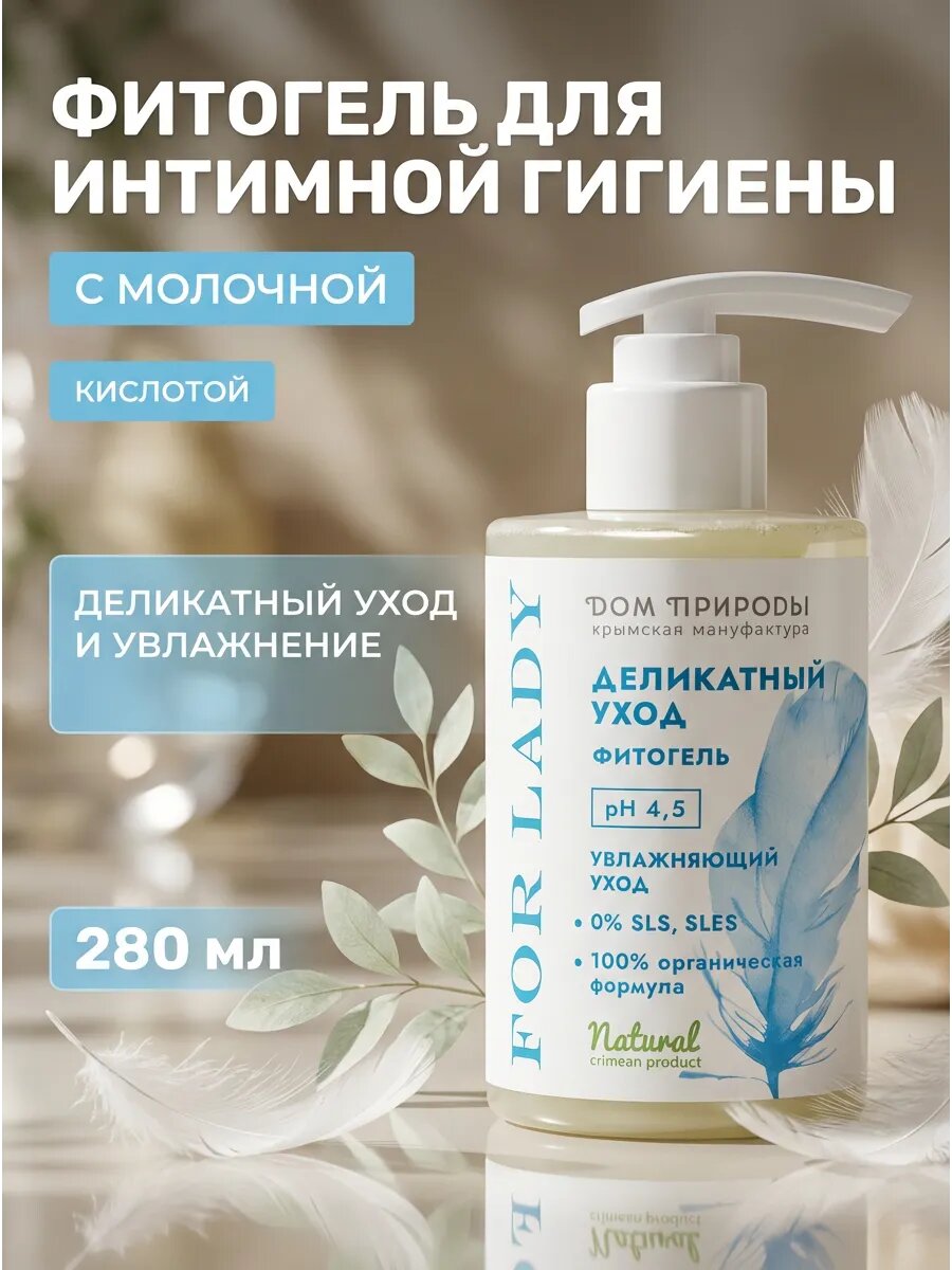 Фитогель для деликатного ухода, увлажняющий, pH 4,5, с молочной кислотой, 280 мл