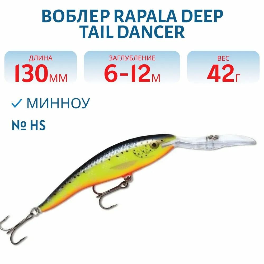 Воблер Rapala Deep Tail Dancer 13, 130 мм, 42 гр, цвет HS