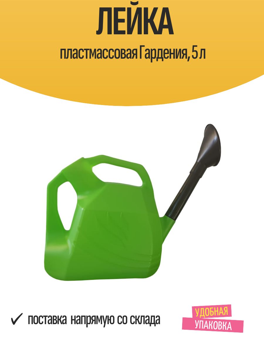 Лейка пластмассовая Гардения, 5 л