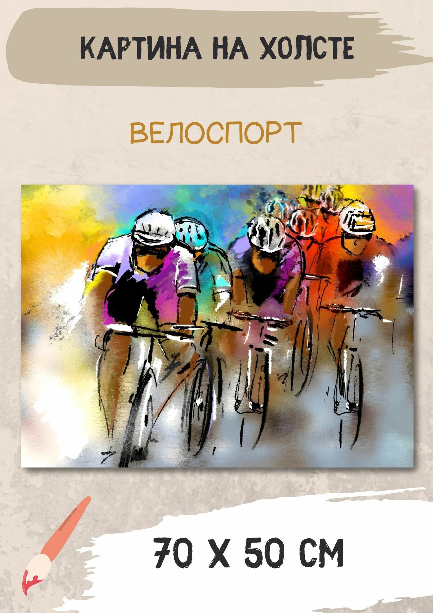 Картина на холсте "Гонка на велосипедах" 70х50 см