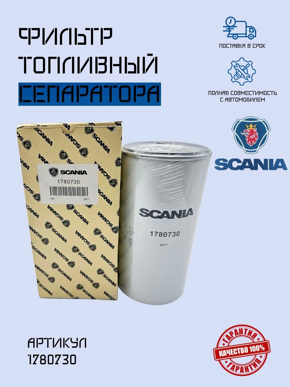 Фильтр топливный сепаратора SCANIA 1780730