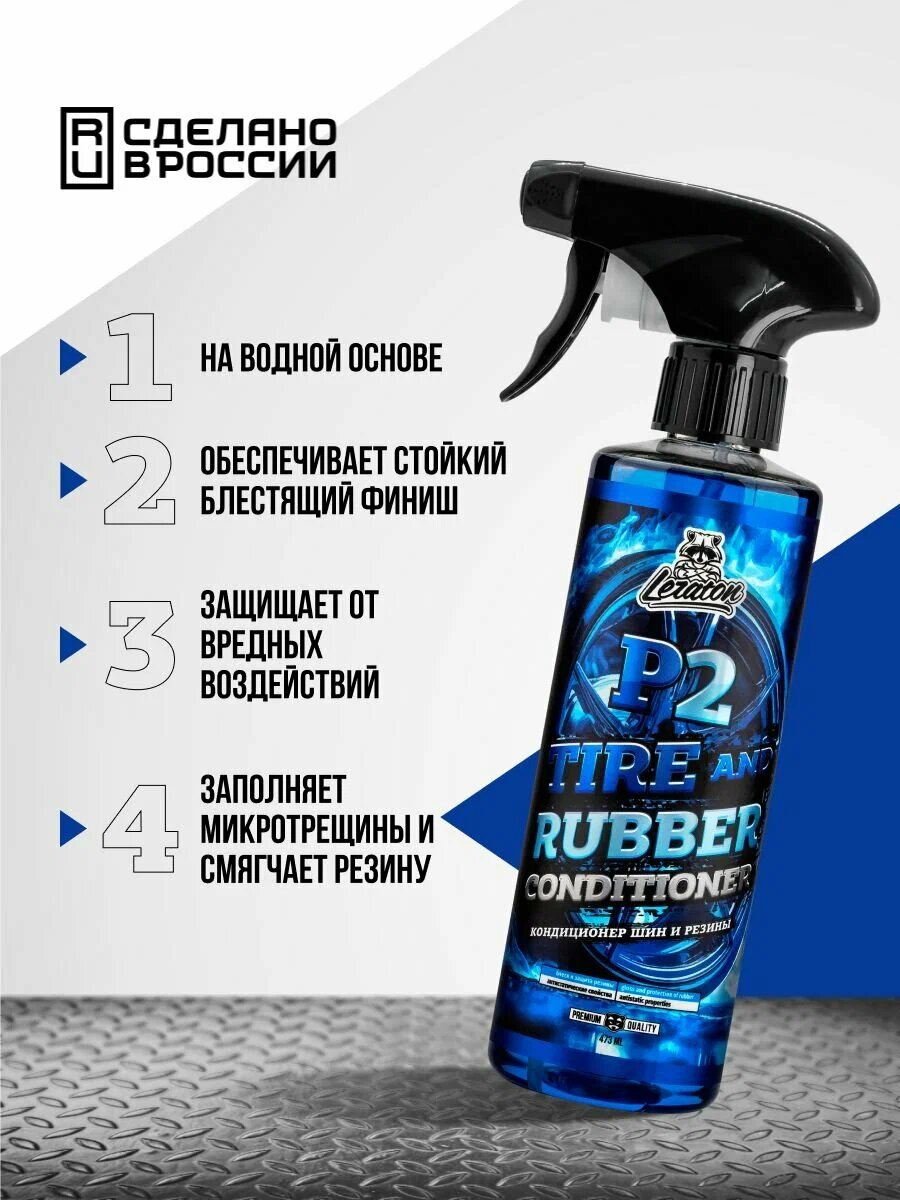 LERATON P2 Кондиционер шин и резиновых изделий 473мл.