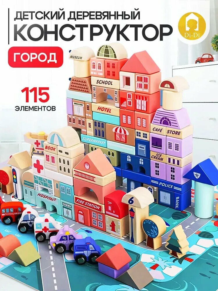 Большой детский деревянный конструктор Город 115 элементов, игрушки для девочек и мальчиков для сюжетно-ролевых игр, подарок