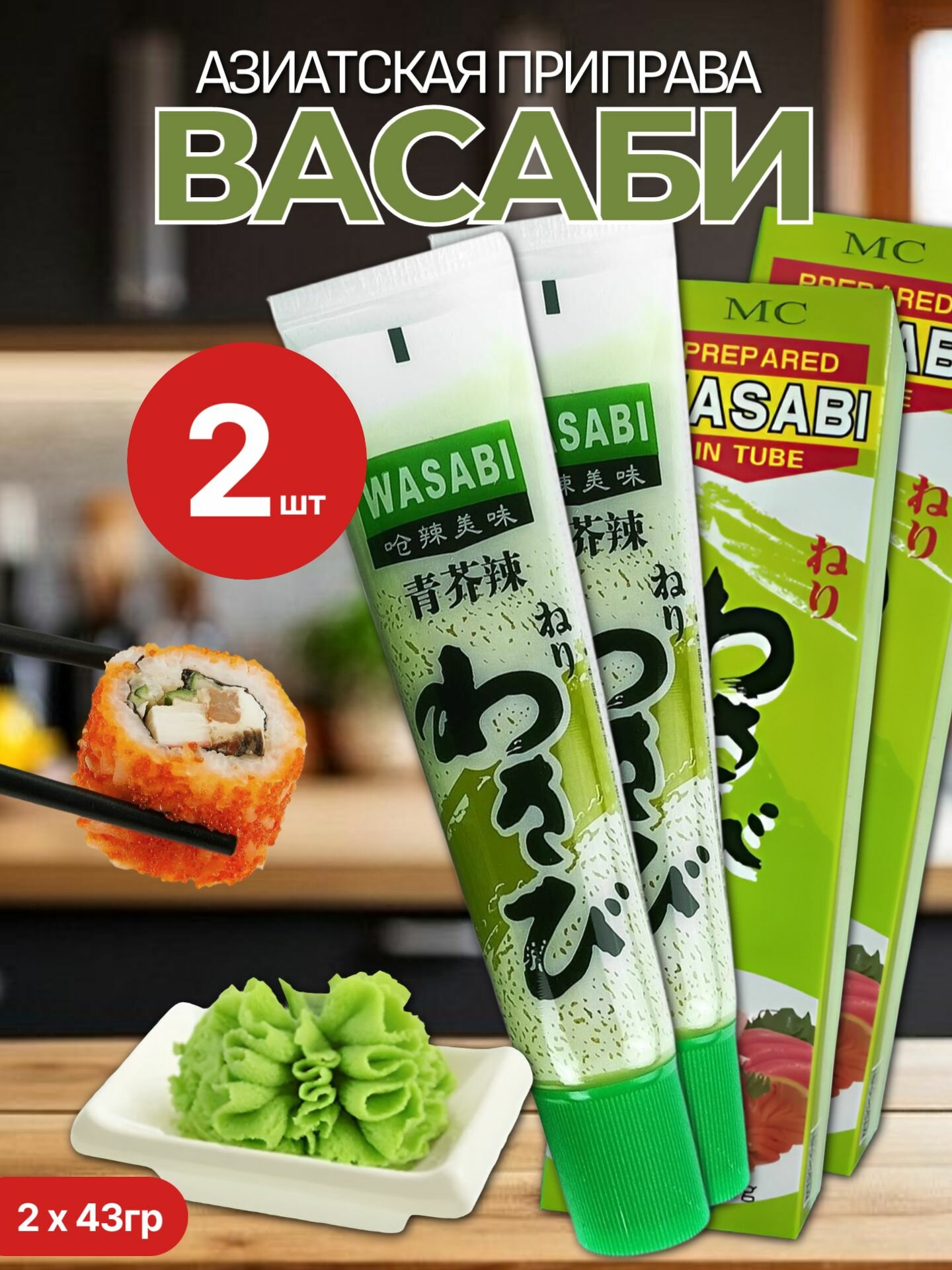 Готовая паста Васаби в тюбике для суши, роллов и риса Wasabi 2шт, 43гр
