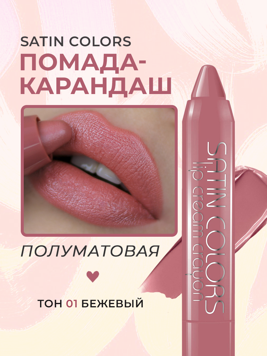 Помада для губ карандаш Belor Design SATIN COLORS тон 1 Бежевый