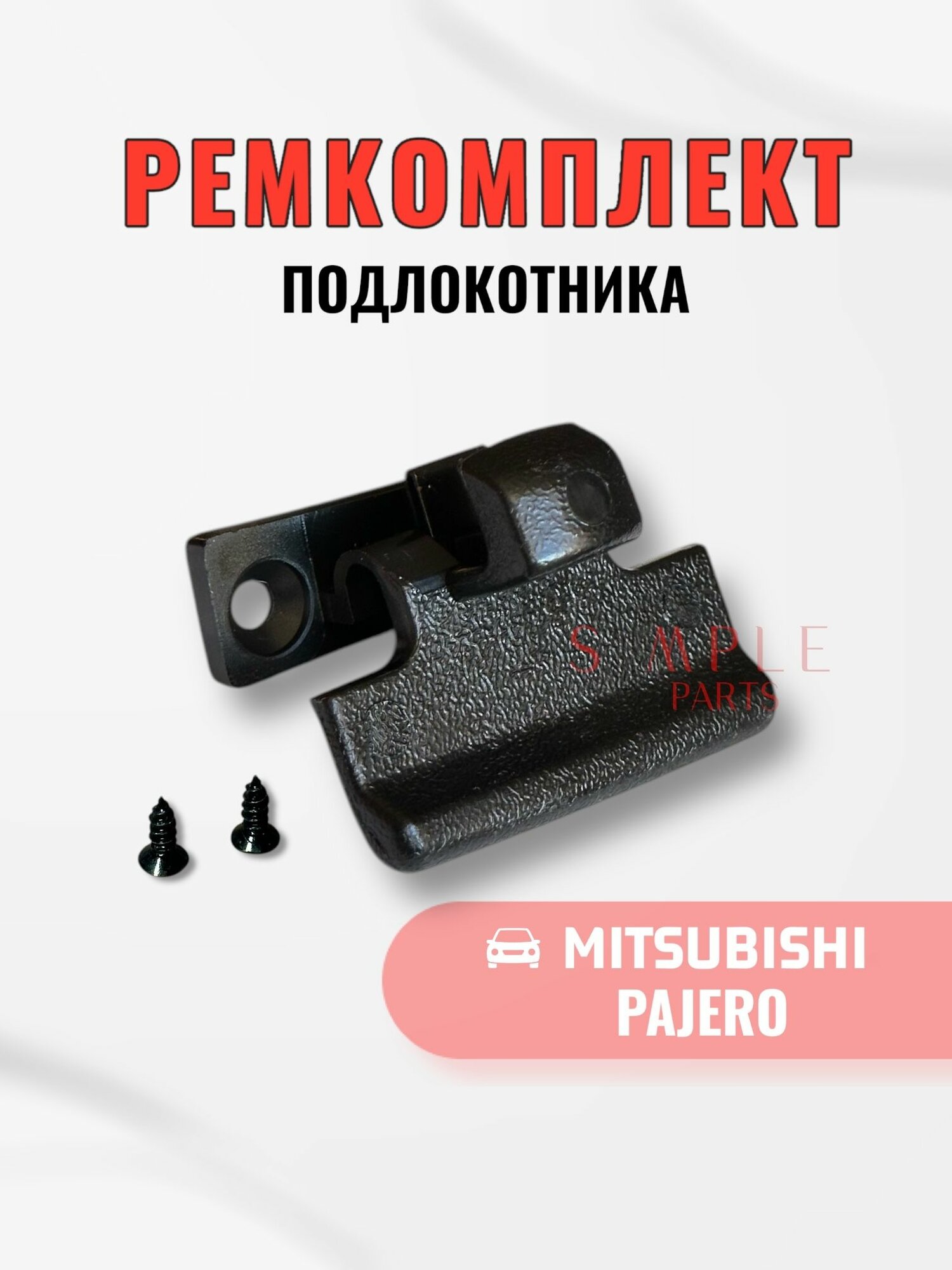 Ремкомплект подлокотника Mitsubishi Pajero