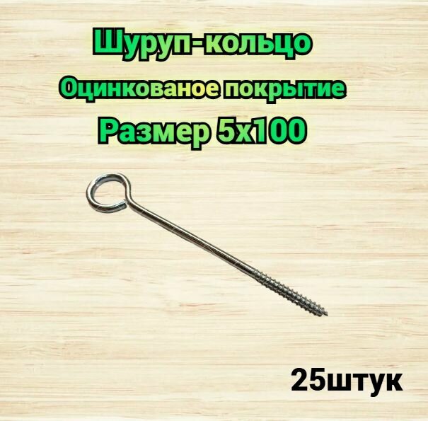 Шуруп-кольцо 5х100 25шт по дереву