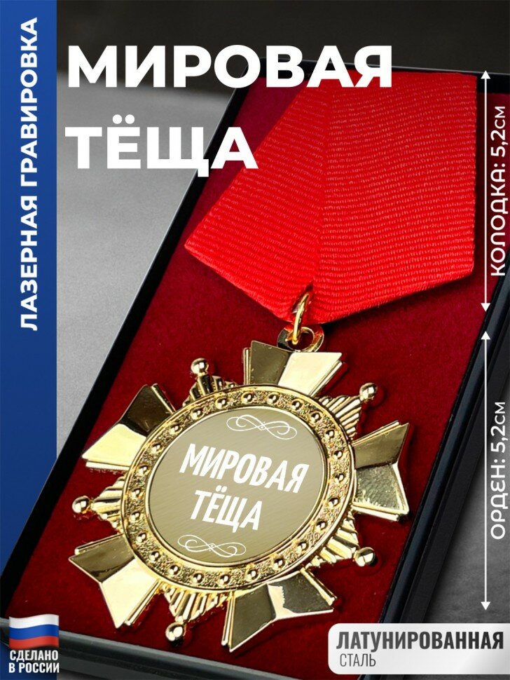 Сувенирный орден "Мировая тёща"