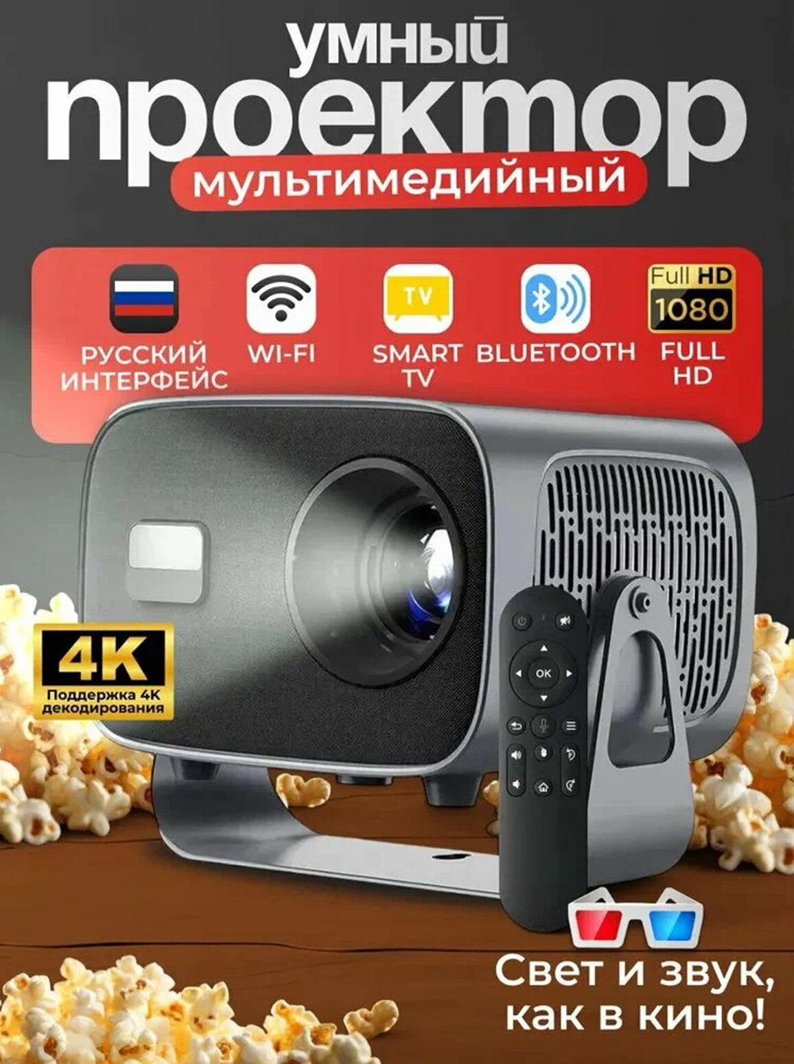 Проектор для фильмов, FULL HD 4К поддержка, встроенные динамики, Bluetooth, Wi-Fi, Android, HDMI