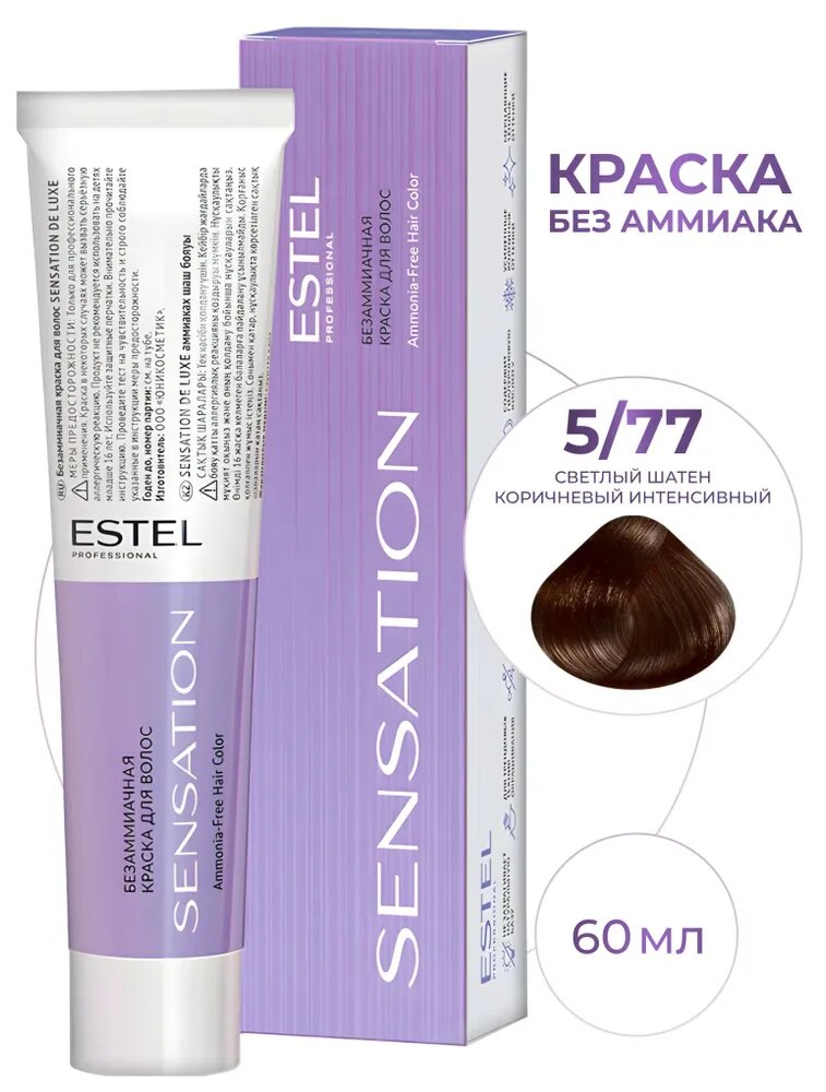 ESTEL Безаммиачная Краска DE LUXE для окрашивания волос SENSATION, 5/77 светлый шатен коричневый интенсивный, 60 мл