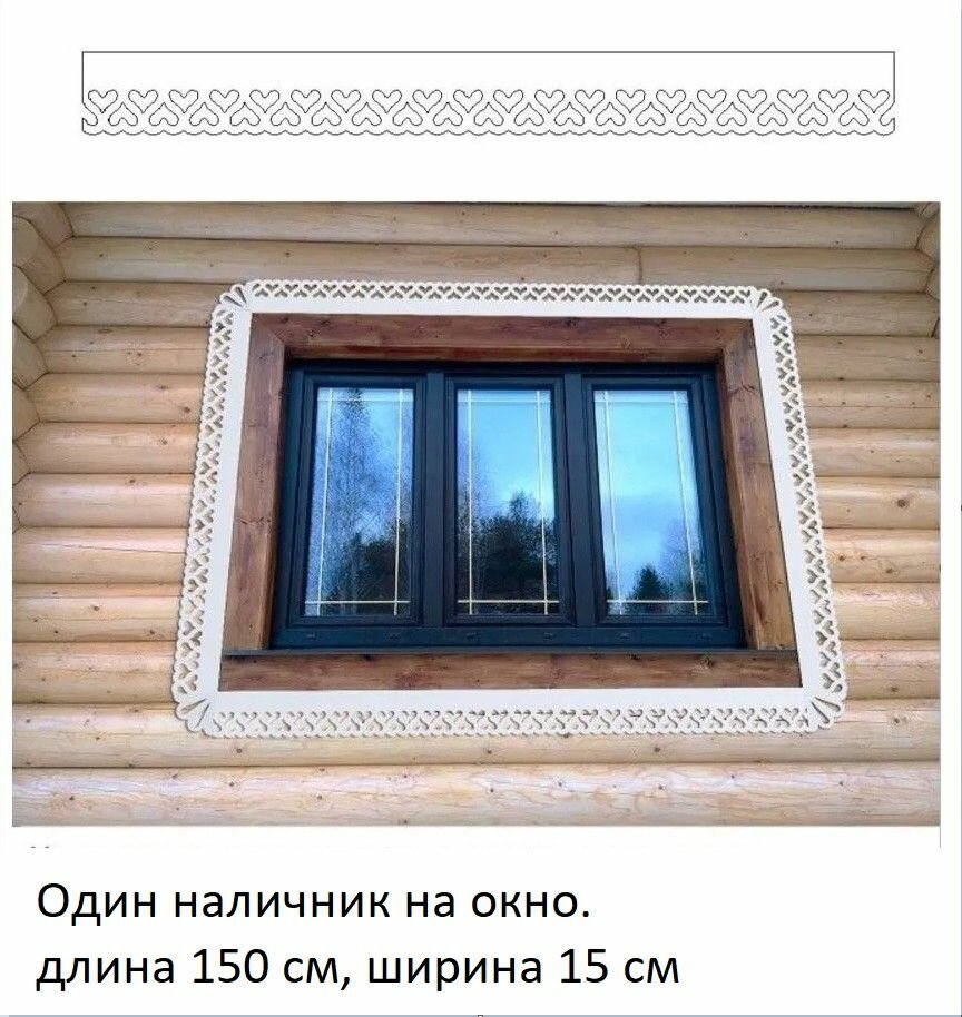 Наличник резной из пластика для окна. 1 штука. Длина 150 см ширина 15 см. Материал ПВХ 6 мм.