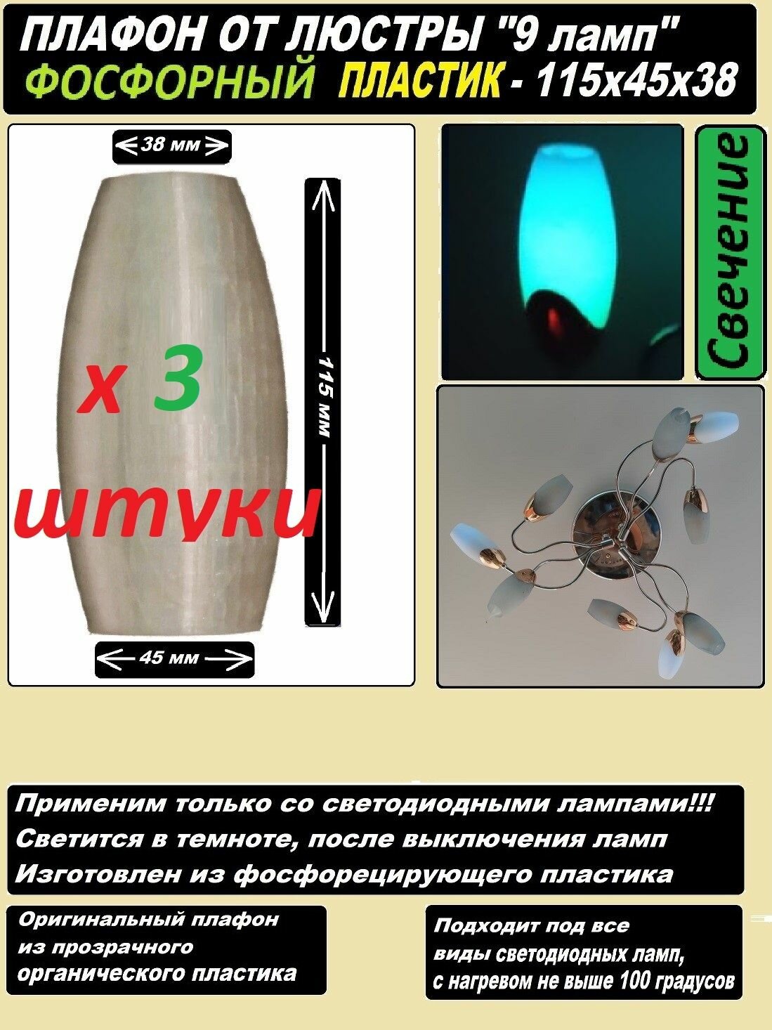 Плафоны для люстры 9 ламп фосфорные 115 x 45 x 38 размер, прозрачный матовый пластик цоколь e14 - 3 штуки в наборе