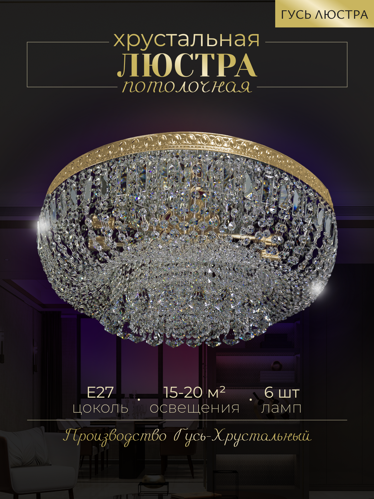 Хрустальная люстра "Лагуна II", диаметр 50 см, 6 ламп, Е27, 60 Вт, люстра потолочная Гусь Хрустальный