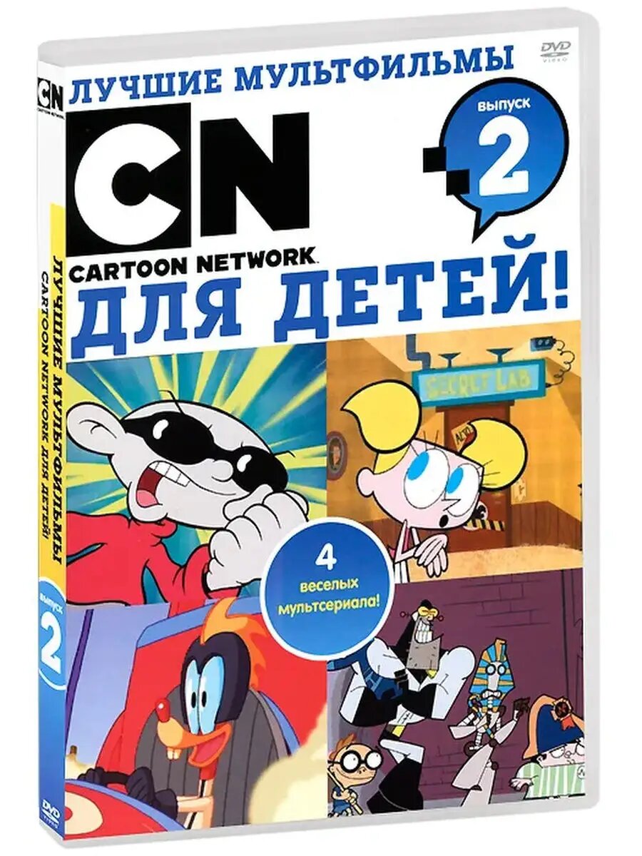Лучшие мультфильмы Cartoon Network для детей. Выпуск 2 DVD-video (DVD-box)