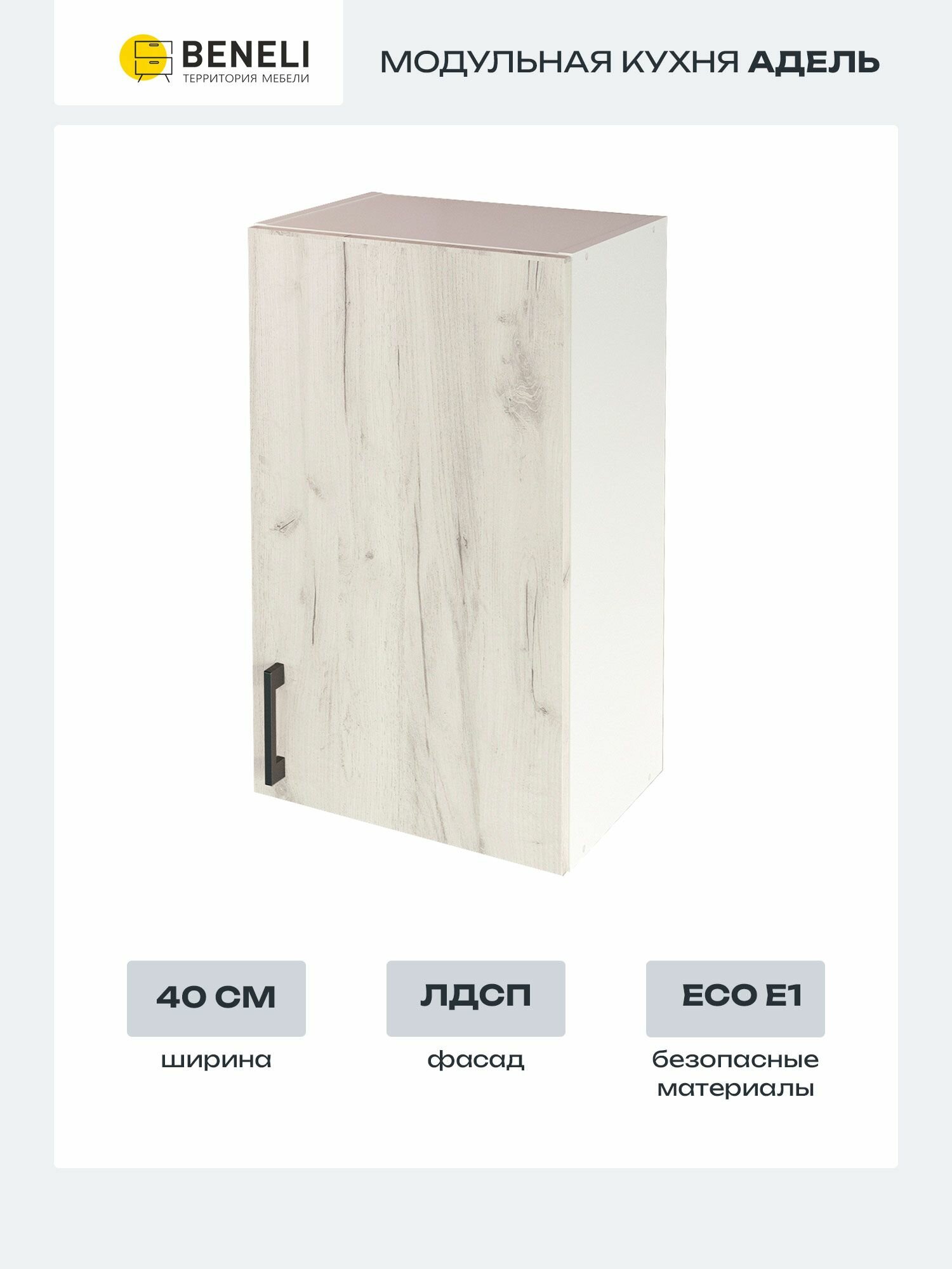 Кухонный шкаф навесной Адель Beneli, ЛДСП, белый/дуб крафт белый, 40х31.7х72 см, 1 шт.